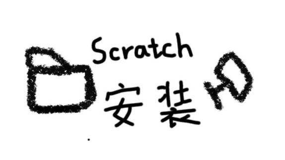 第一集 scratch做电脑 下载与安装