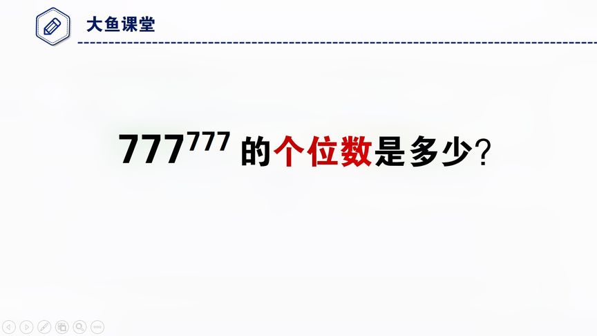 777的777次方的个位数是多少?其实就是送分题
