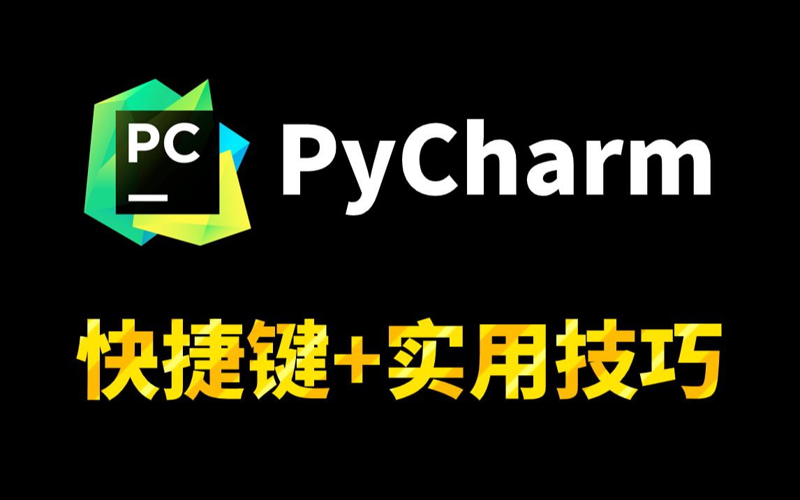 史上最全的PyCharm最高效的快捷键+使用功能,写Python才是无敌的...