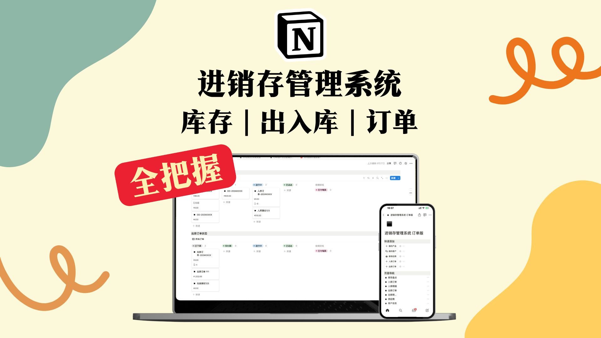 【Notion】进销存管理系统 手机搞定出入库|订单|库存|客户供货商