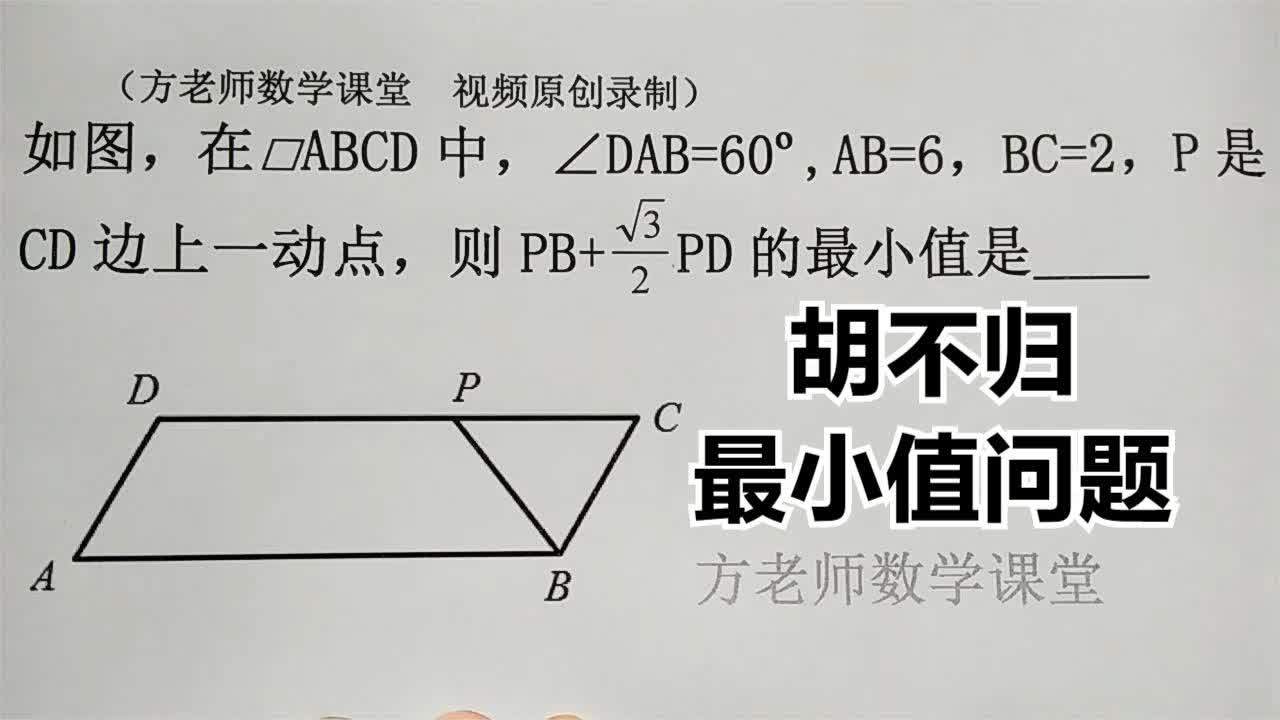 八年级数学:怎么求PB+(2根号3)PD的最小值?胡不归最小值问题