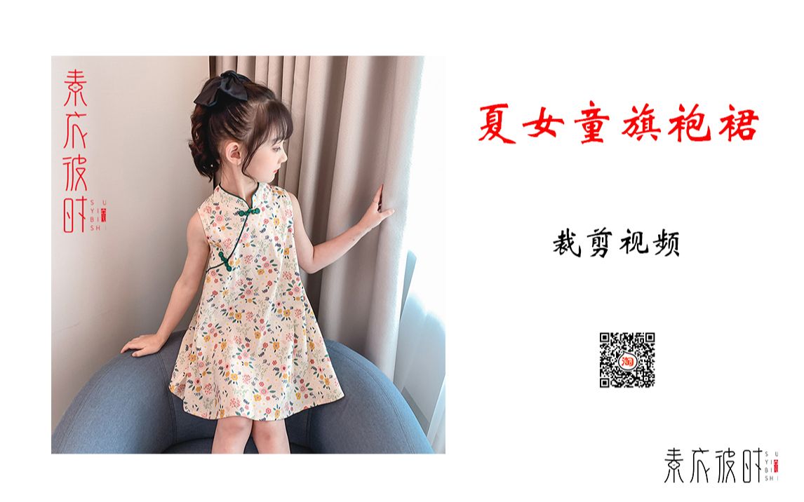 素衣彼时S-LG865女童旗袍裙公主裙裁剪视频教程