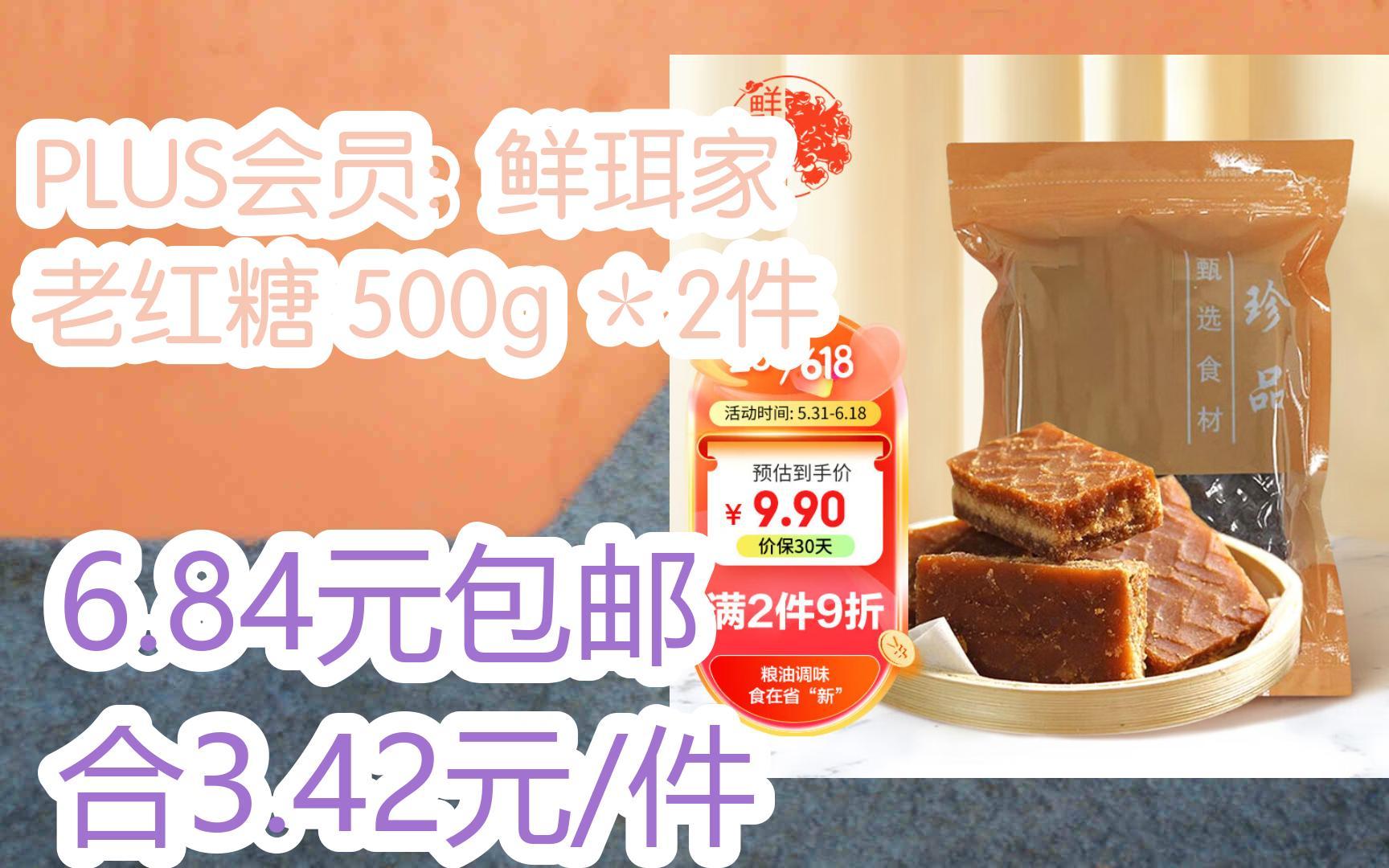 【优惠券l在简介】:PLUS会员: 鲜珥家 老红糖 500g *2件 6.84元包邮合...