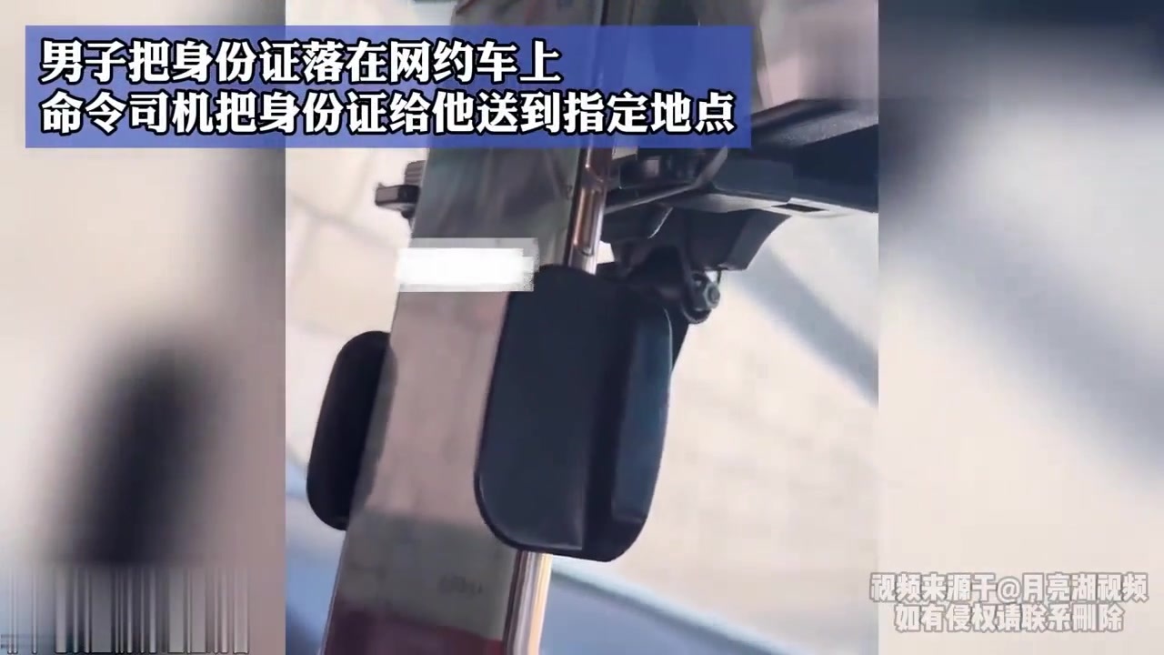 男子把身份证落在网约车上,命令司机把身份证给他送到指定地点