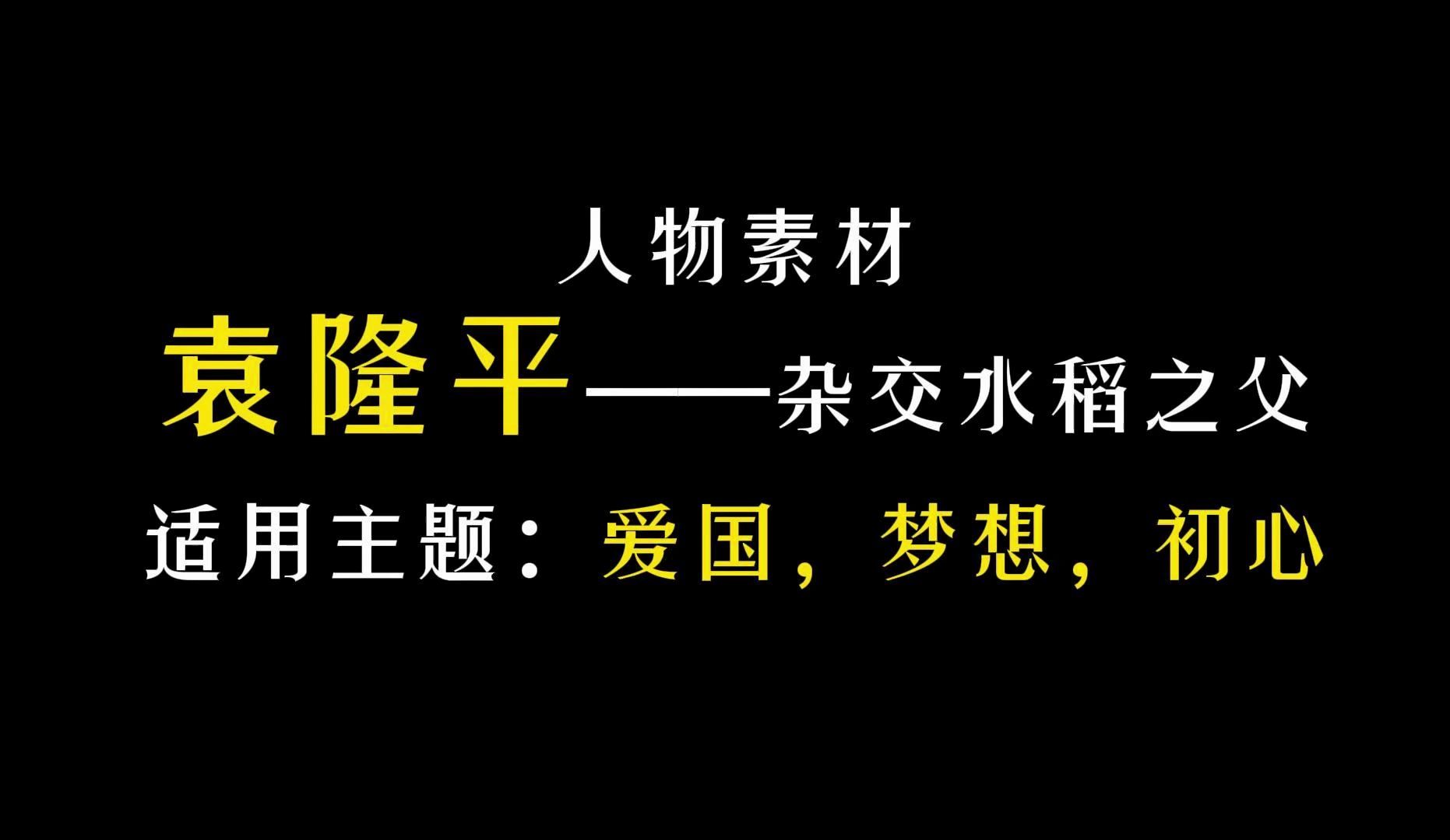 人物素材袁隆平——杂交水稻之父