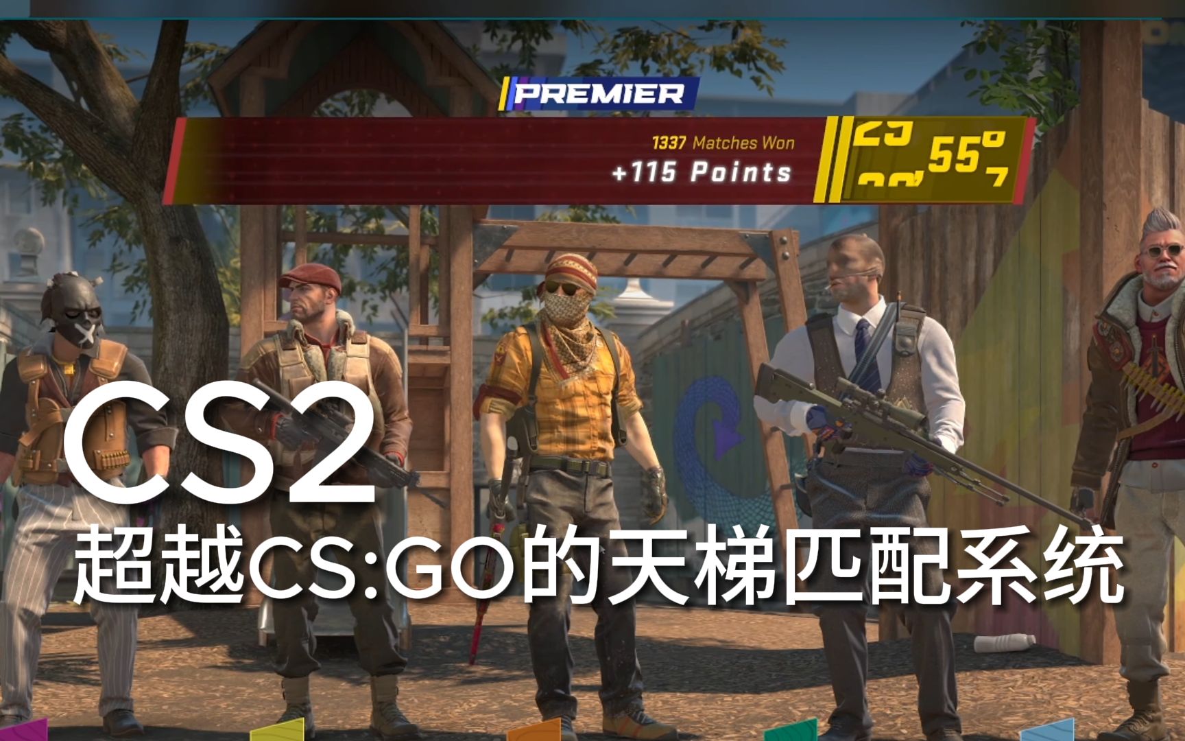 【CS2官方资料片】超越CS:GO的天梯匹配系统