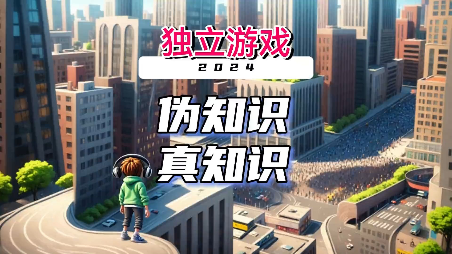 独立游戏的伪知识和真知识_游戏热门视频