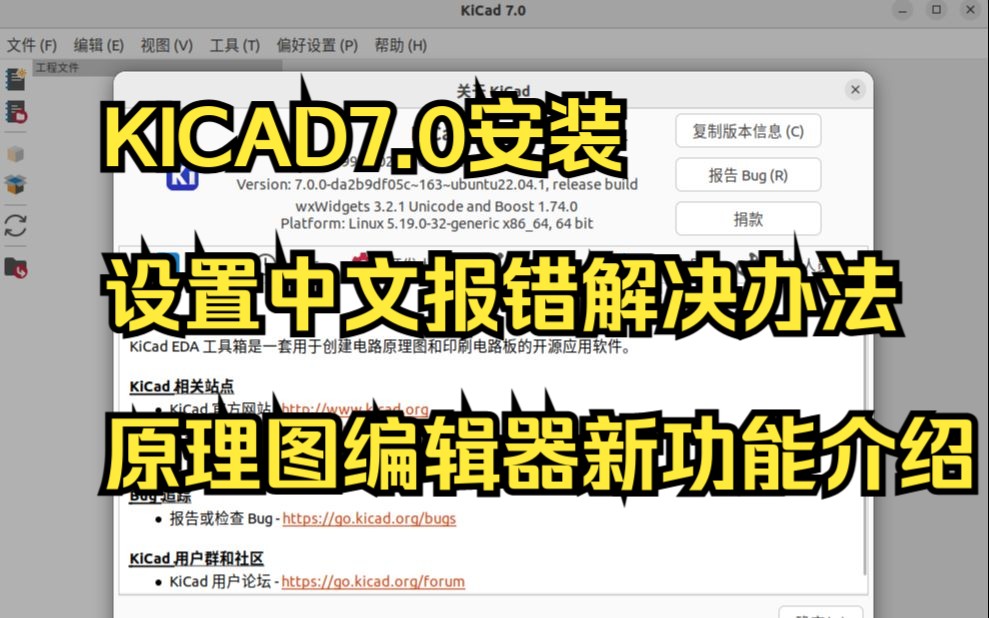 KICAD7.0安装,KICAD7.0显示中文报错解决办法,KICAD7原理图编辑器...