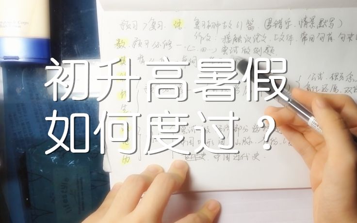 【学习】初升高暑假如何度过?|高中|高一