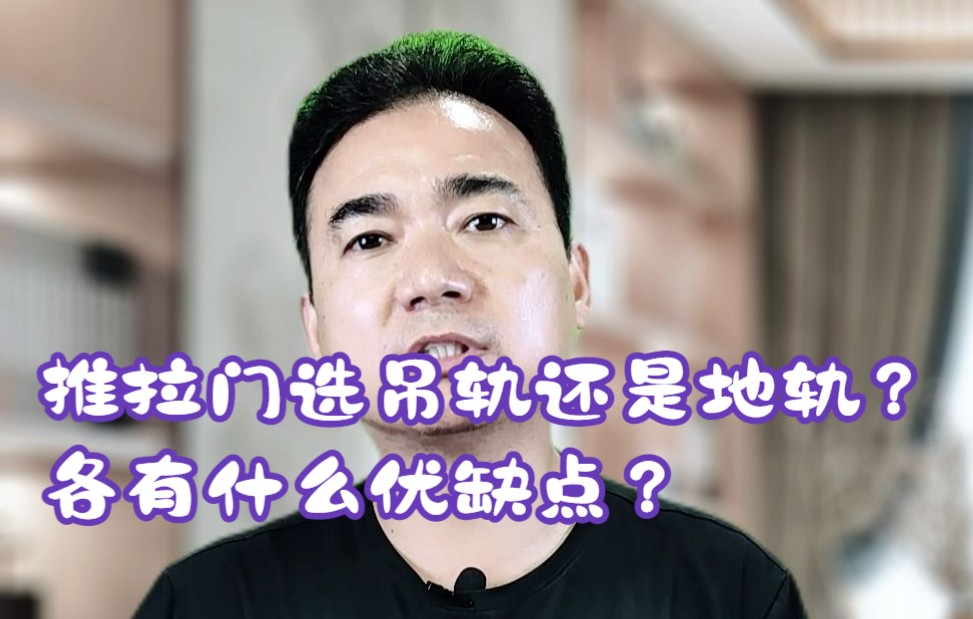 推拉门选吊轨还是地轨?各有什么优缺点?