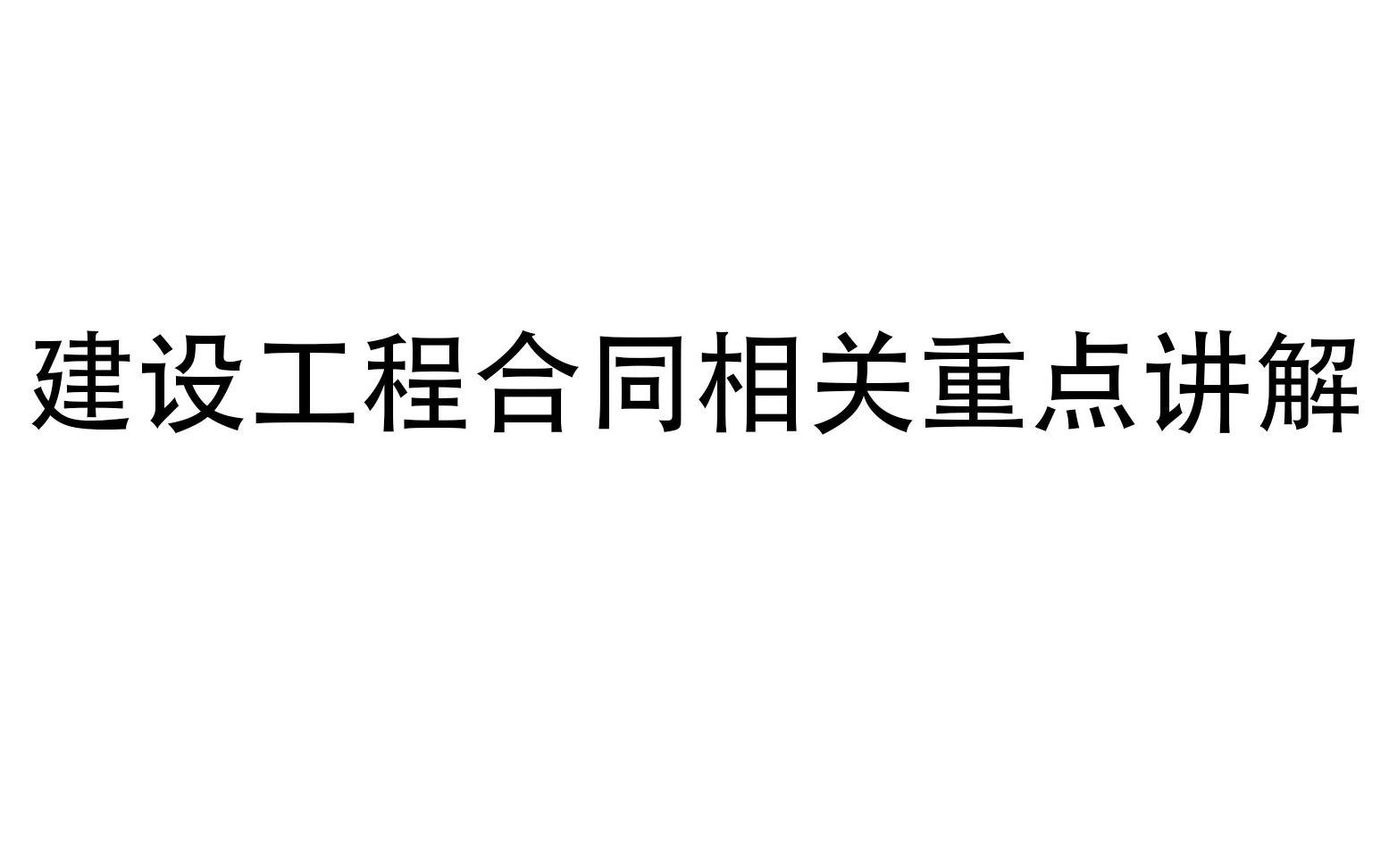 建设工程合同审阅要点讲解