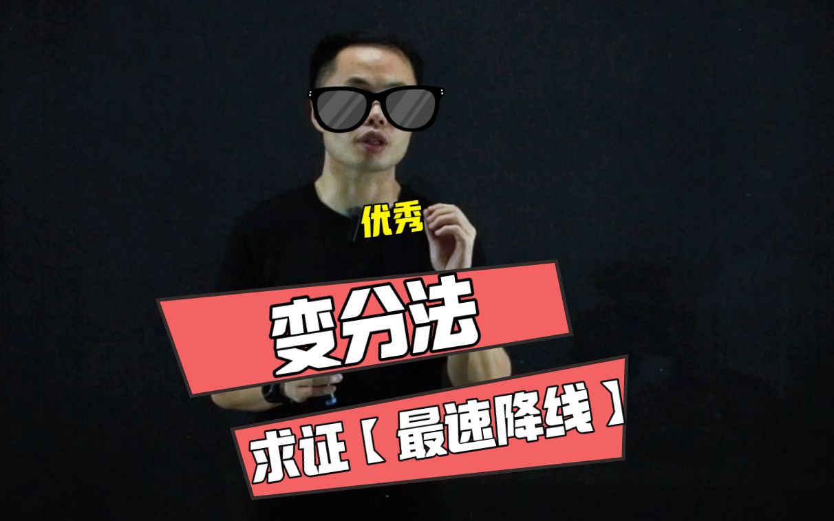 最速降线多种解法之【变分法】