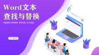 第6讲.Word文本查找与替换