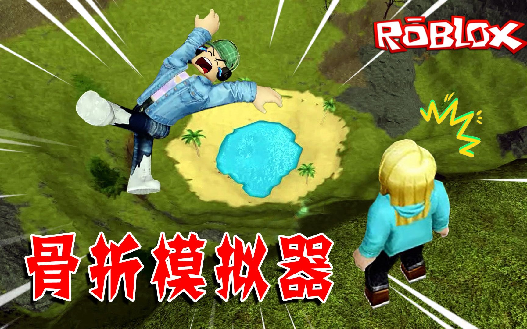 ROBLOX骨折模拟器:还有这么奇葩的比赛,杰克跟乐儿姐姐比惨(1)