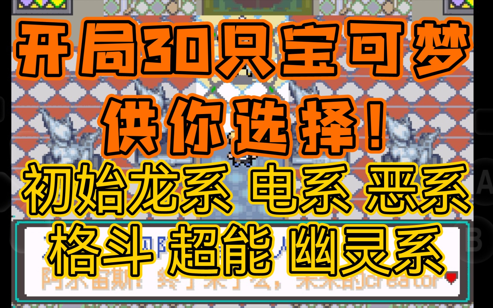 自制御三家选择系统!30只初始宝可梦供选择!水火草电格普超幽恶龙系!...