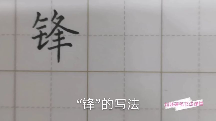 二年级同步硬笔书法,“锋”和“冒”的写法,家长们值得收藏