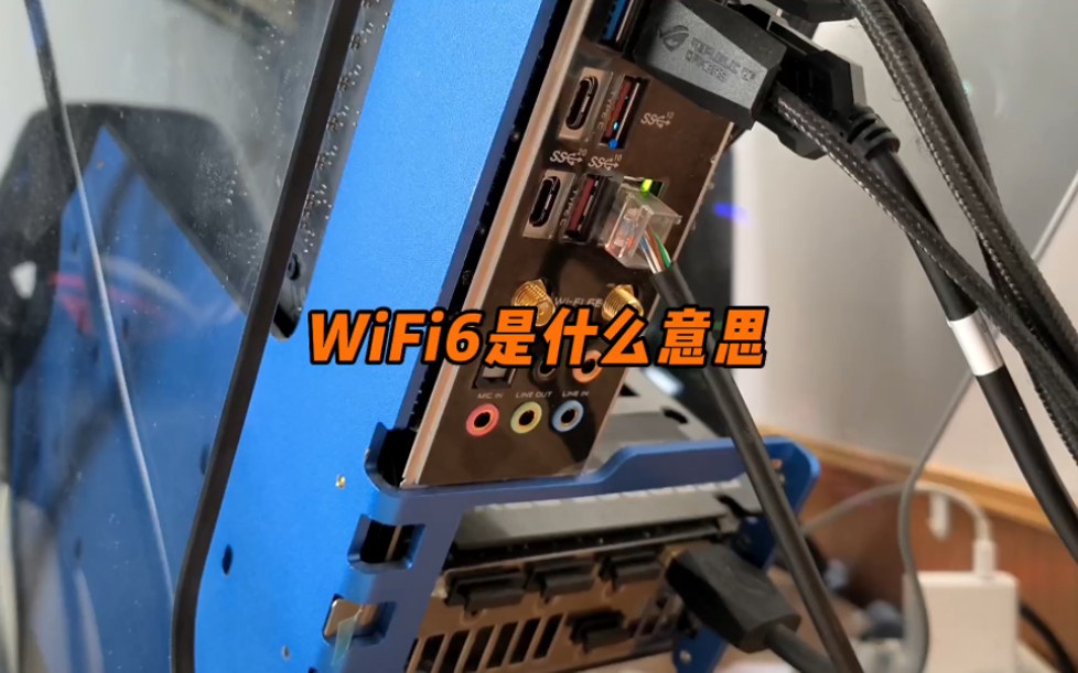 电脑主板无线网卡WiFi6是什么意思?