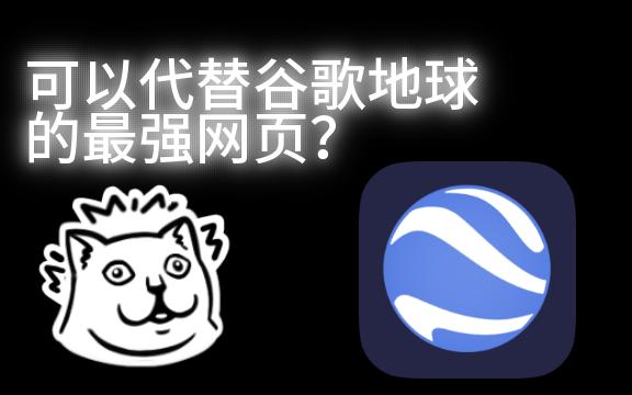 可以替换谷歌地球的最强网页!