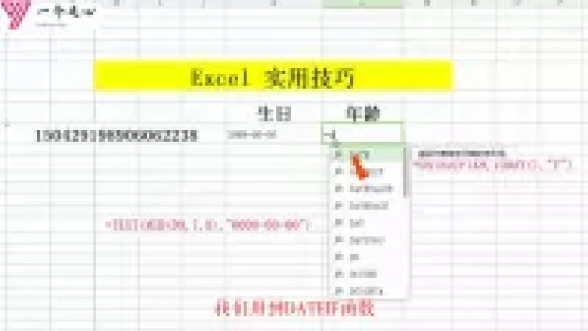 Excel实用技巧,告诉您如何利用身份证号快速算出生日和年龄