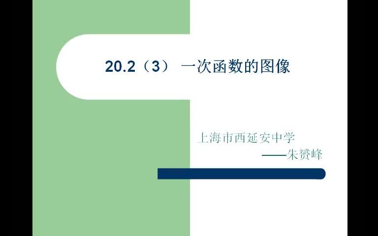20.2(3)一次函数的图像