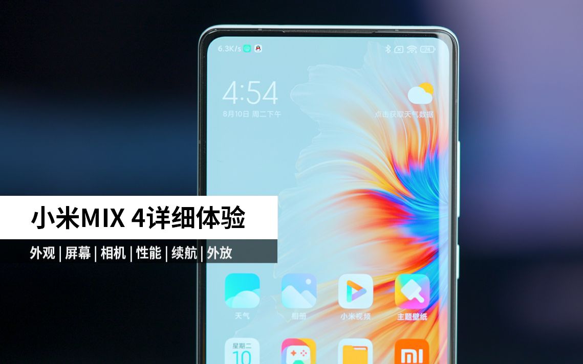「科技美学」5年没白等 小米MIX 4详细体验