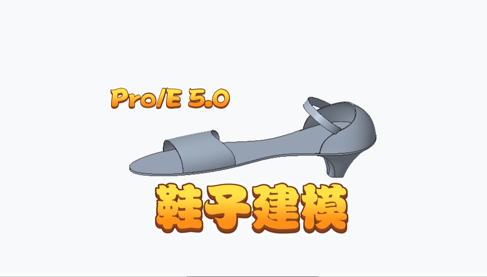 鞋子建模(proe5.0)