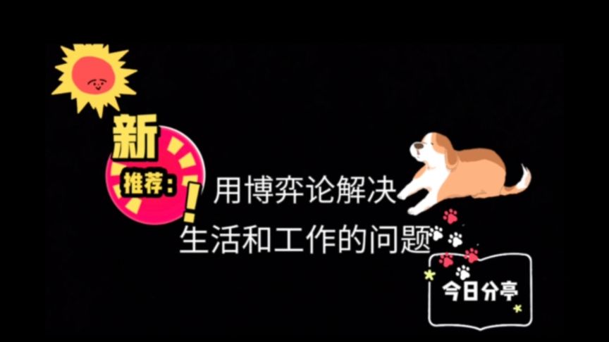 用博弈论解决生活和工作的问题之培养博弈思维#知识分享