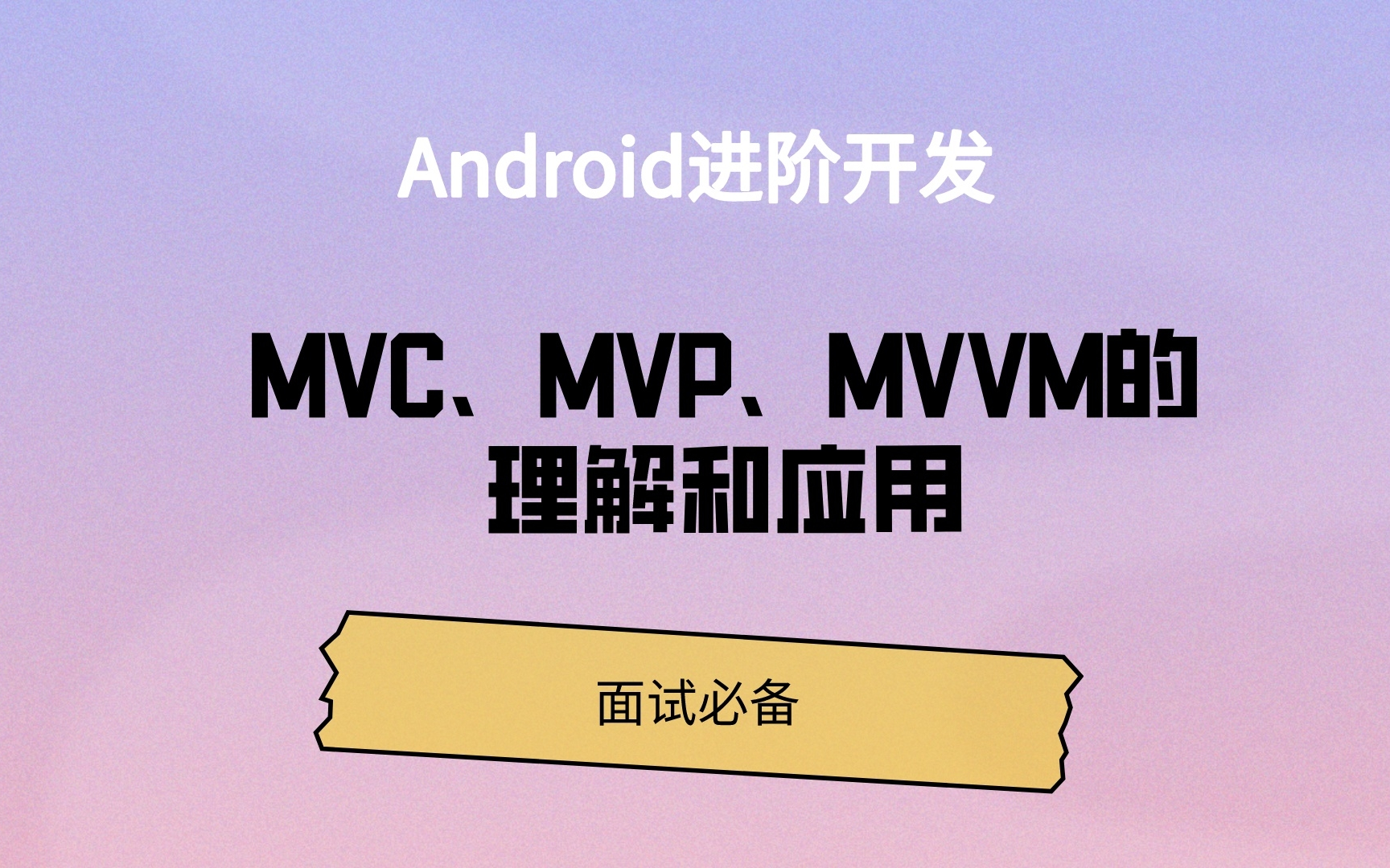 【Android进阶】面试必备:MVC、MVP、MVVM的理解和应用