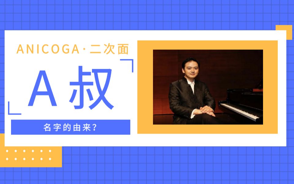 原来A叔的名字是这样来的 动漫钢琴家Animenz专访【ANICOGA·二次...