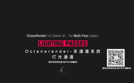 oc渲染进阶教程-灯光通道(独家翻译免费提供)