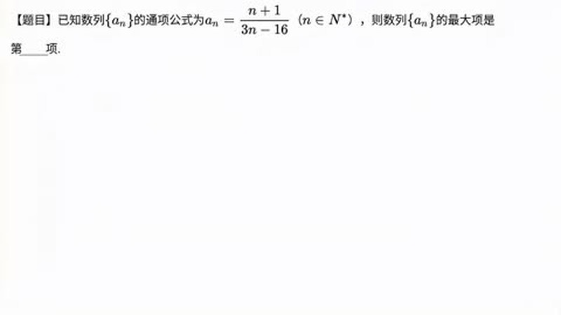 高考题型讲解--已知数列的通项公式,求解数列中最大项