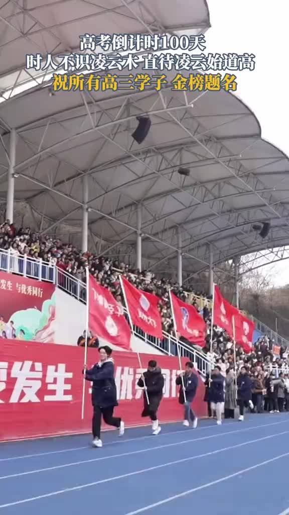 高考倒计时100天 ,祝福每一位追光少年金榜题名