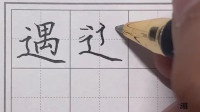 ...相同走向的笔画倾斜的角度不一定要完全相同,但一定不能往反方向走