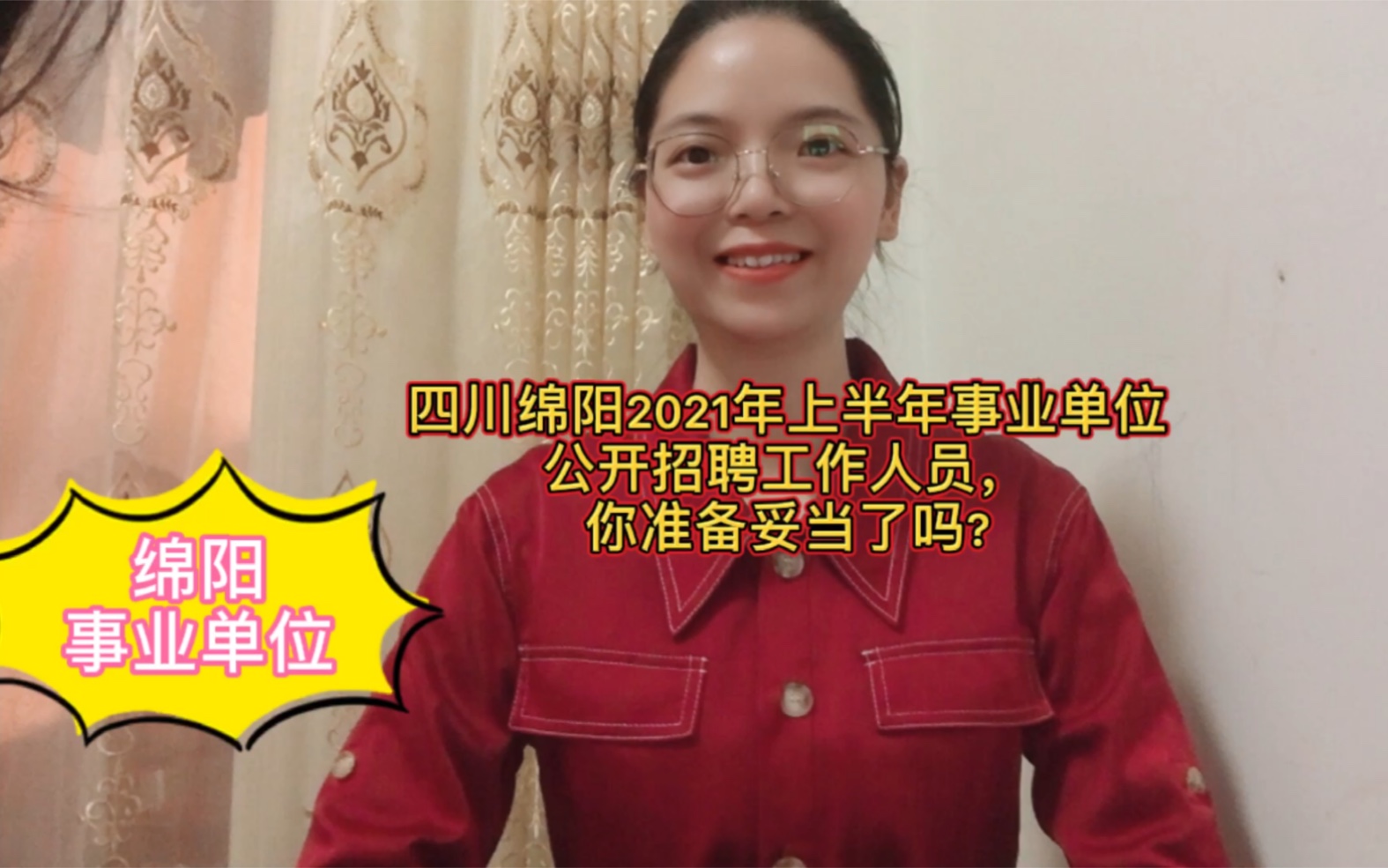 四川绵阳2021年上半年事业单位公开招聘工作人员,你准备妥当了吗?