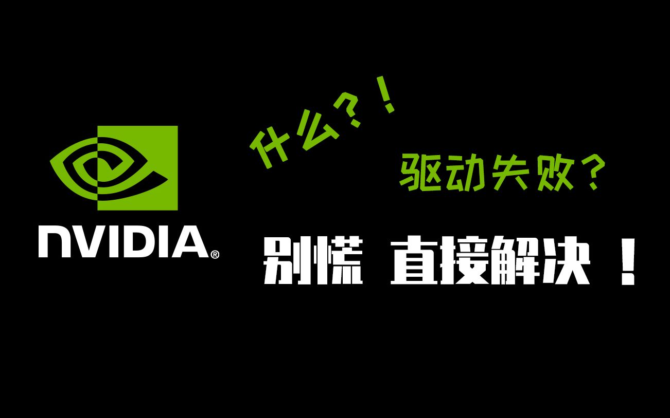 N卡英伟达显卡达驱动更新失败,NVIDIA安装失败,错误原因及解决方案