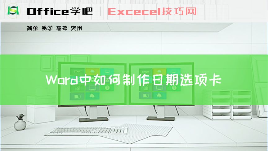 Word小技巧:如何在Word中制作日期选项卡?