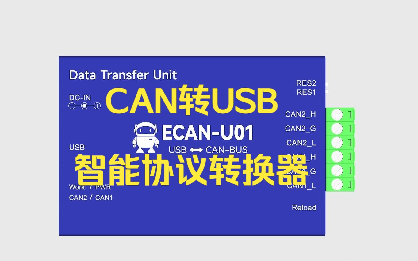 【ECAN-U01】 CAN转USB协议转换器操作教程