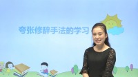 小学语文知识点详解三年级上册 第40集 夸张修辞手法的学习