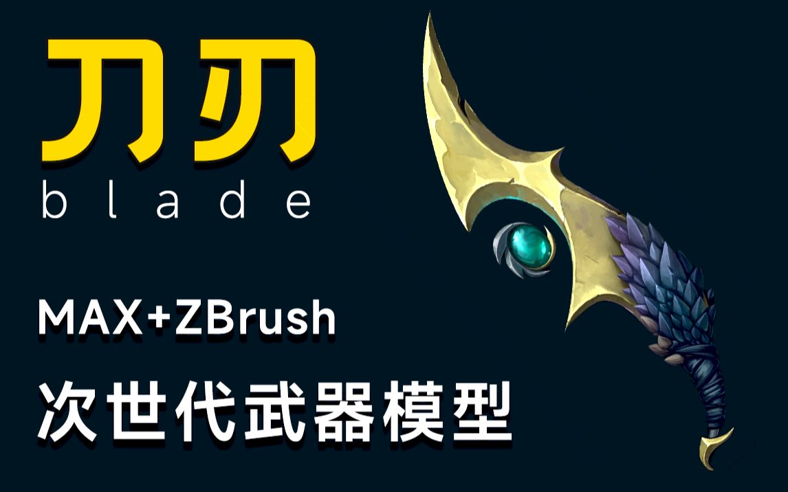 【3dsMAX教程】教你制作一把刀刃武器!3d建模 CG武器模型制作!...