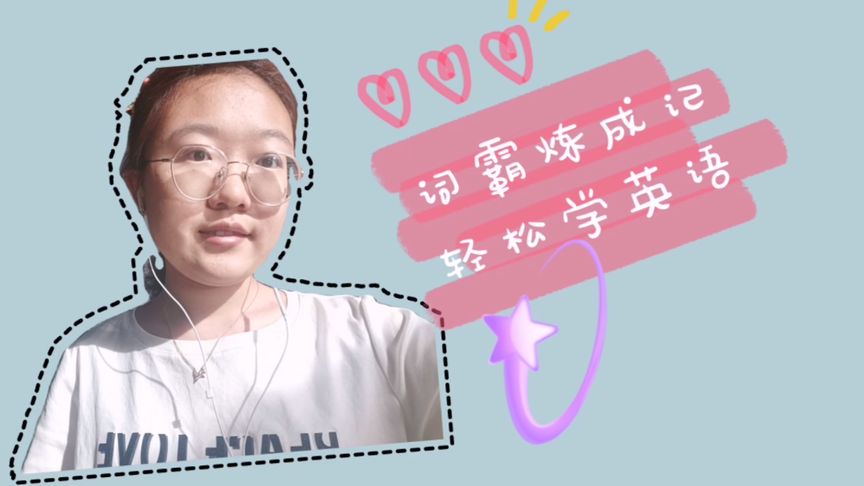 【词霸炼成记轻松学英语】和211学姐一起轻松背单词吧,