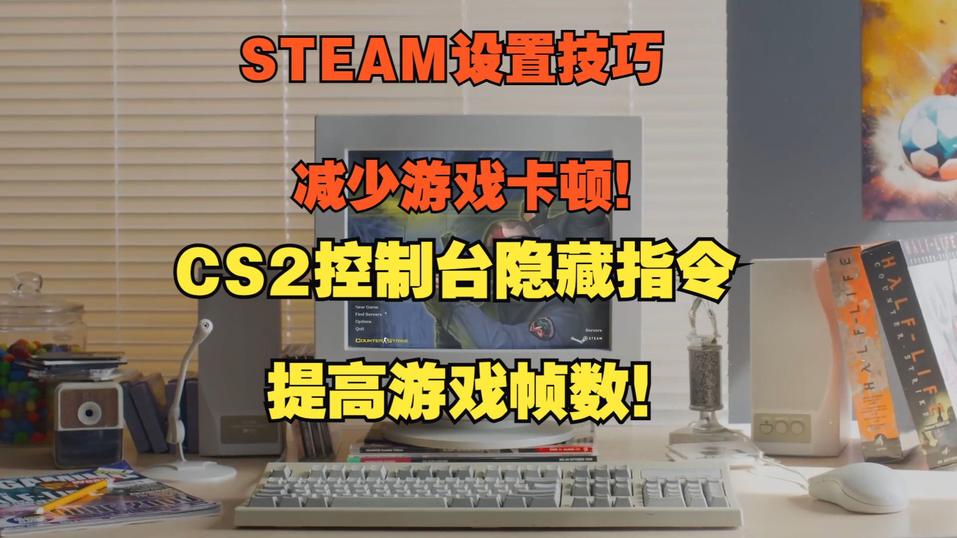 CS2几个简单设置就可以提高游戏帧数和体验的技巧!_电子竞技热门视频