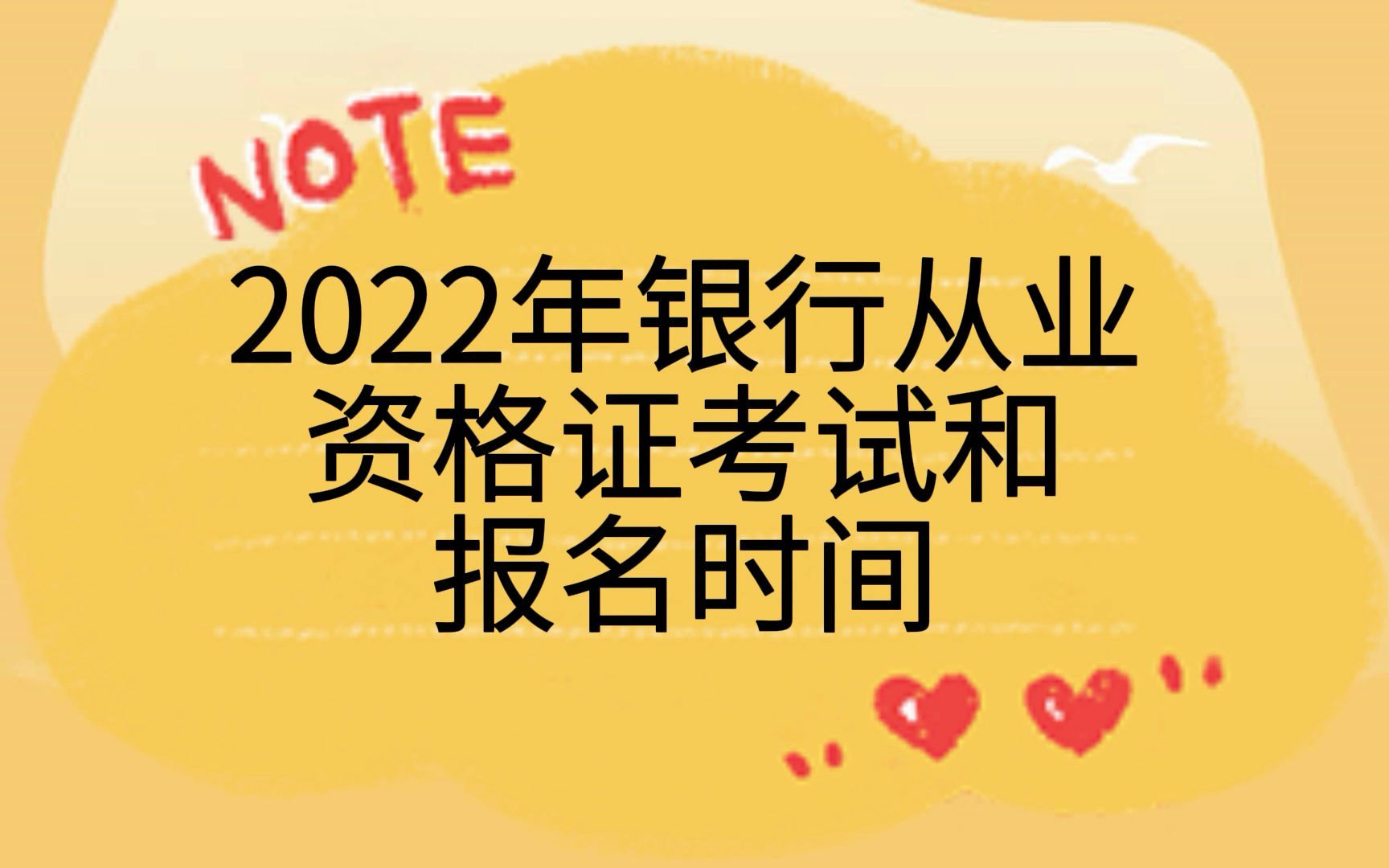 2022年银行从业资格证考试和报名时间
