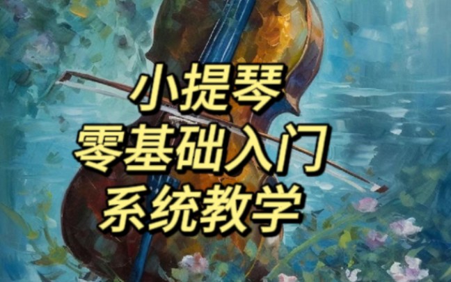小提琴零基础入门系统教学