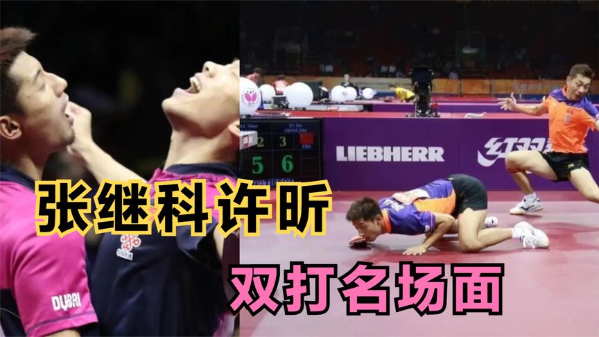 张继科许昕双打名场面,对战马龙波尔组合,获胜后撞胸庆祝