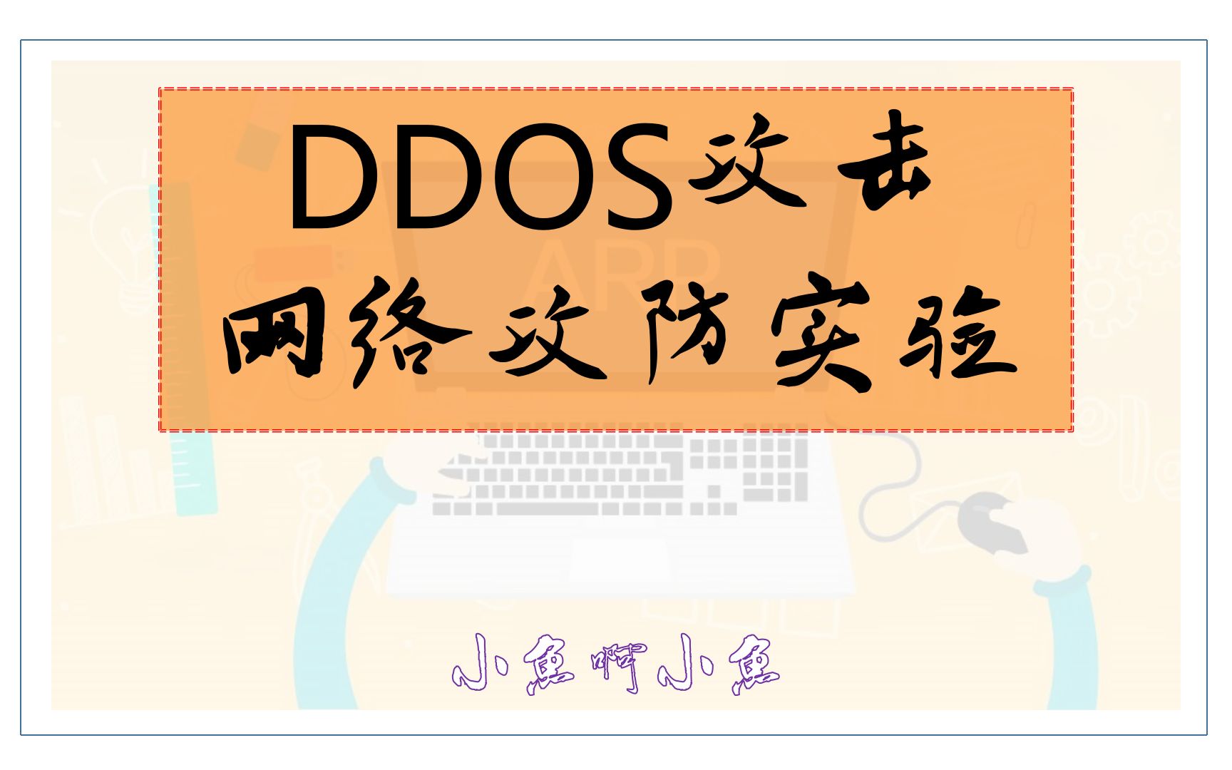 【实验】模拟DDOS攻击 - 网络攻击与防范