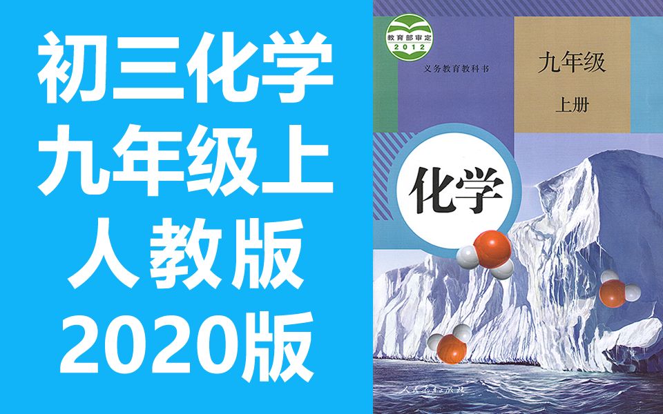 初三化学九年级化学上册 人教版 2021新版 初中化学9年级上册化学 ...