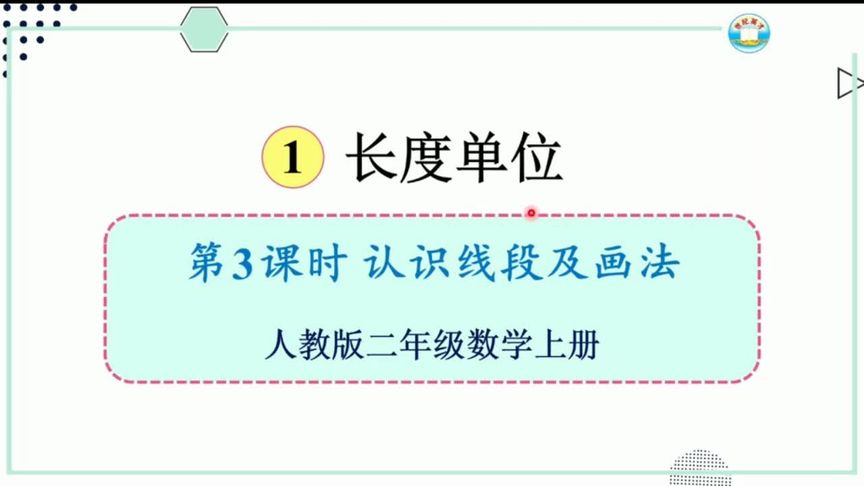 人教版二年级数学第三节长度单位线段的认识#小学数学