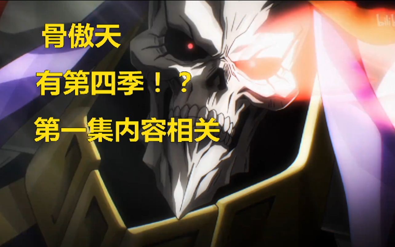【OVERLORD】听说有第四季!?第一集相关内容瞎猜