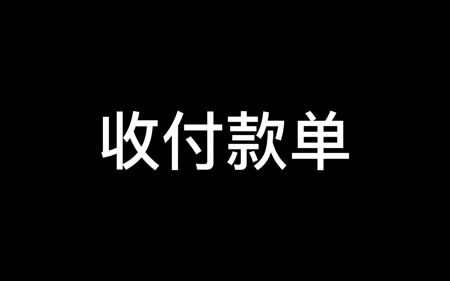 收付款单操作