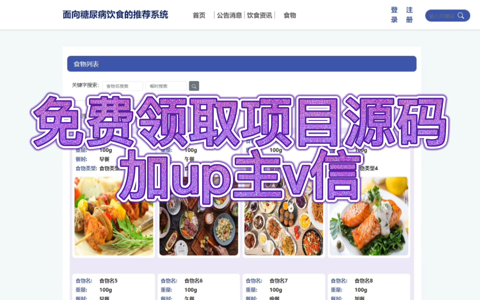 考研毕设:python面向糖尿病饮食的推荐系统—【含前台pc端+后台管理...
